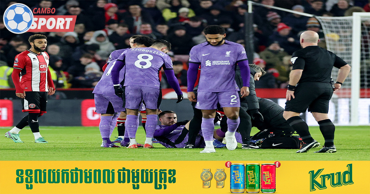 Liverpool បន្តជួបវិបត្តិកីឡាករឆ្នើមម្នាក់ទៀតរបួសមុនជួប Man.Utd នៅថ្ងៃអាទិត្យ(មានវីដេអូ ...