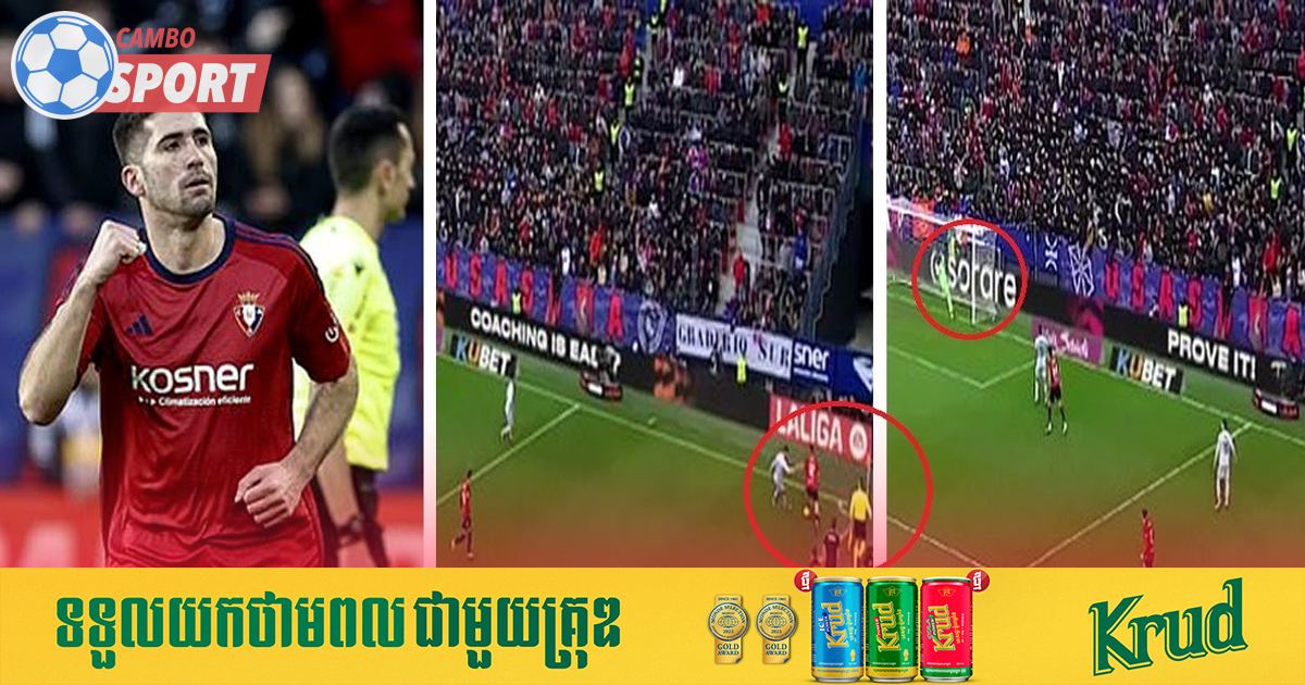 ស្រឡាំងកាំង! អាចសក្តិសមជាគ្រាប់បាល់ដ៏ល្អបំផុតប្រចាំឆ្នាំហើយ សូម្បីទស្សនិកជនសឹងមិនជឿនឹងភ្នែក ...