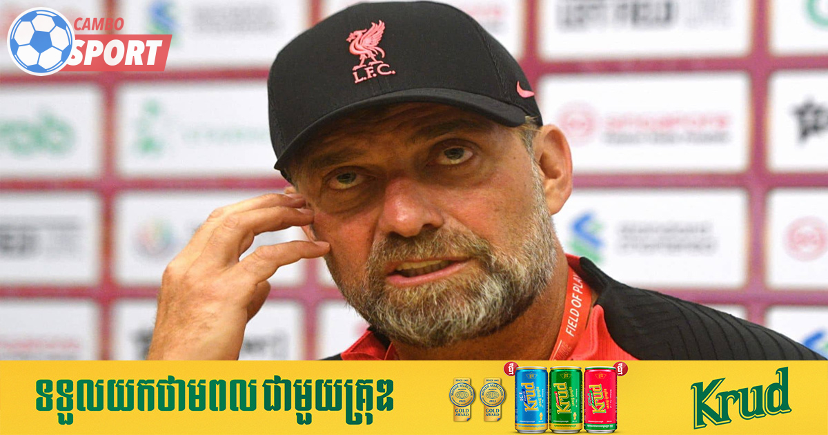 គ្រូបង្វឹក Liverpool បង្ហាញក្តីបារម្ភក្រោយកីឡាករឆ្នើមរងរបួសសរសៃពួរ (មាន២វីដេអូ) - Cambosport.Net