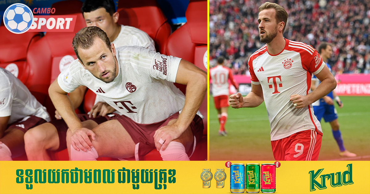 តាំងពីផ្លាស់មក Bayern! Harry Kane ត្រូវបានហាមឃាត់មិនឱ្យធ្វើរឿងមួយនេះ ...