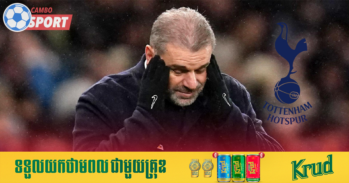 ខ្សែការពារ Tottenham ...