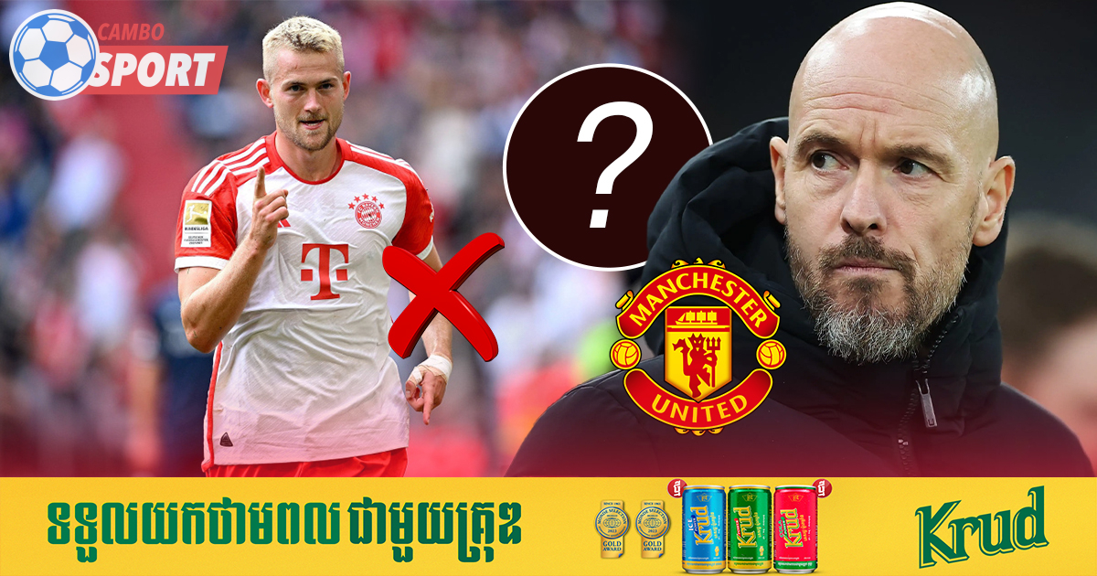 មិនទាន់ទិញបាន De Ligt ផង! ឥឡូវ MAN UTD ...