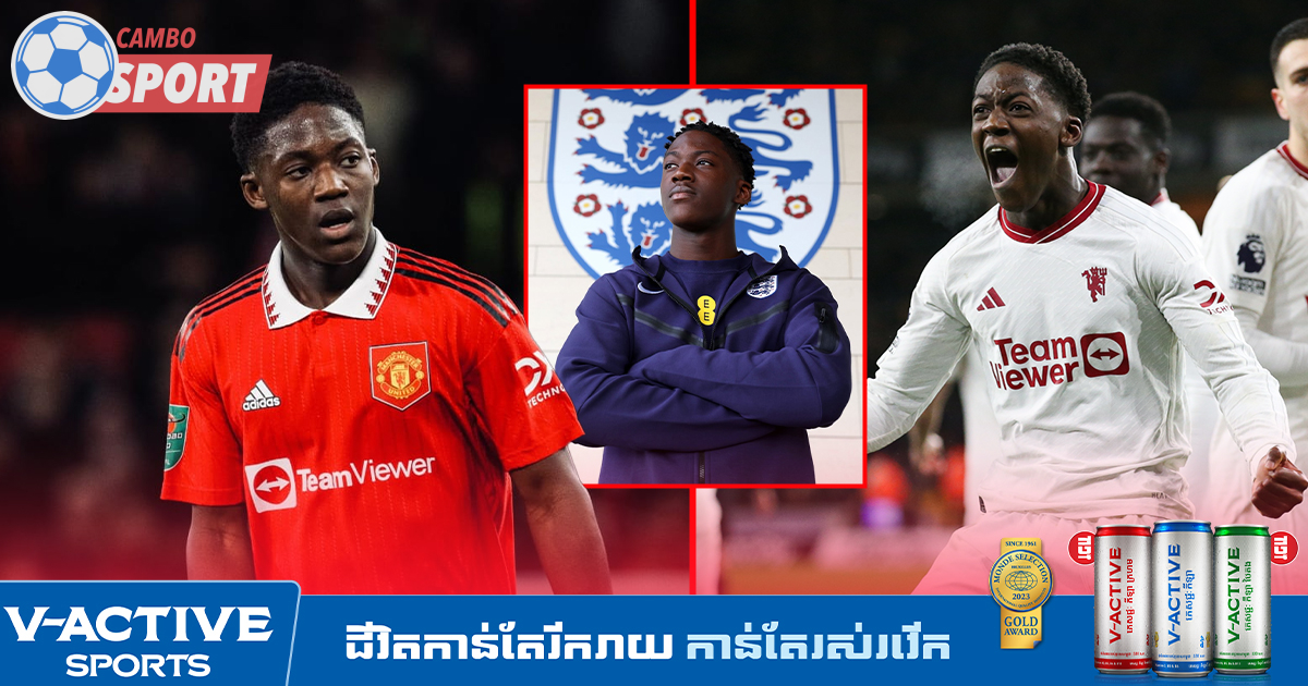 ញាក់សាច់! ត្រឹមតែ១ឆ្នាំសោះ តម្លៃខ្លួន Kobbie Mainoo កើនឡើងកប់ពពក - Cambosport.Net