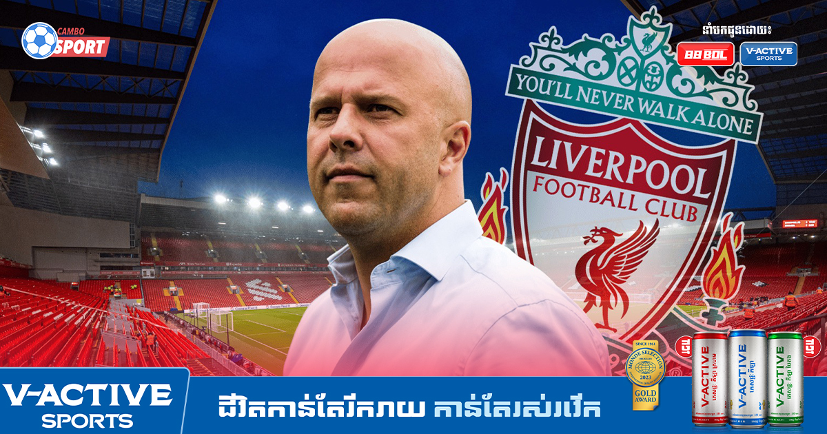 លោក Arne Slot បានថ្លែងថា «មុខតំណែងនៅ Liverpool គឺពិបាកនឹងព្រងើយកន្តើយណាស់» - Cambosport.Net