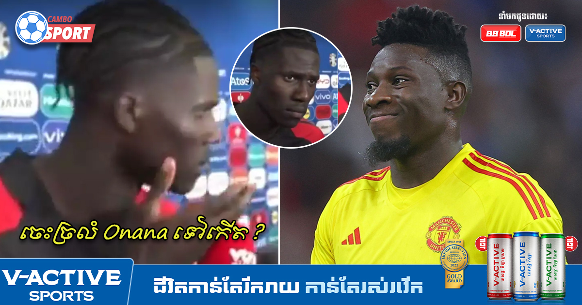 Amadou Onana ឆ្លើយតបទាំងទឹកមុខខឹងសម្បារដាក់អ្នកសារព័ត៌មាន ដែលថាខ្លួនជា Andre Onana - Cambosport.Net