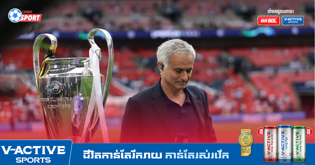 លោក Mourinho ប្រាប់មូលហេតុដែលតែងតែធ្វើអោយ Real Madrid ឈ្នះពាន UCL ...