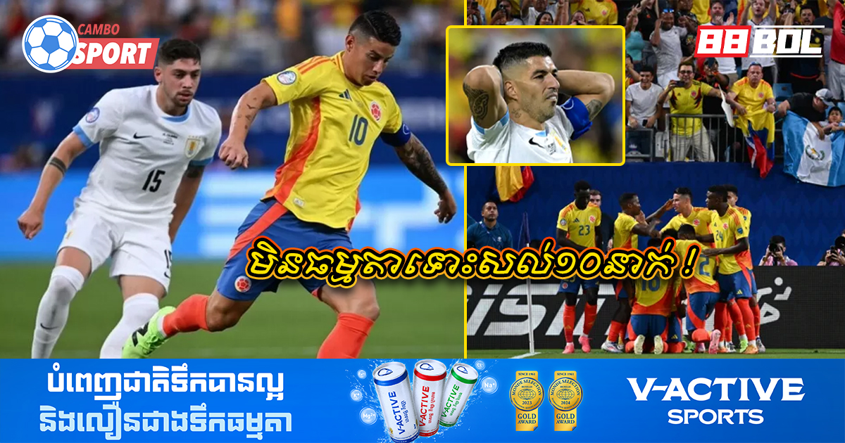 មិនធម្មតាទោះសល់១០នាក់! កូឡុំប៊ីនៅតែអាចបំបាក់អ៊ុយរូហ្គាយ ឆ្ពោះទៅវគ្គផ្តាច់ព្រ័ត្រជួបនឹងអាហ្សង់ទីន ...