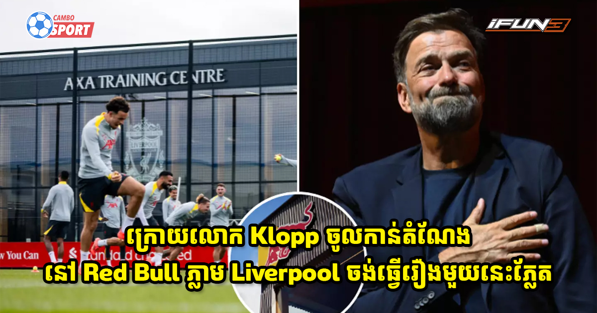 ក្រោយលោក Klopp ចូលកាន់តំណែងនៅ Red Bull ភ្លាម Liverpool ...