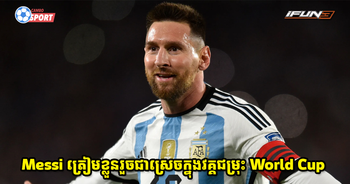 Messi ត្រៀមខ្លួនរួចជាស្រេចក្នុងវគ្គជម្រុះ World Cup ...